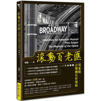 预售 宋铭 滚动百老汇：现象级音乐剧名作导聆 新锐文创