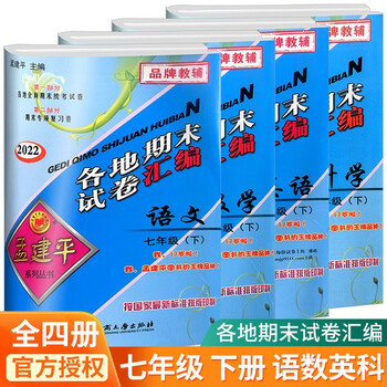 孟建平七年级下册语文英语数学科学人教版浙教版各地期末试卷汇编初中同步模拟复习考试冲刺100分测试卷杭州专版 【4本最畅销】语文英语人教+数学科学浙教