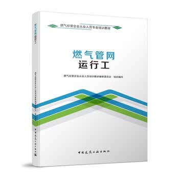 燃气管网运行工