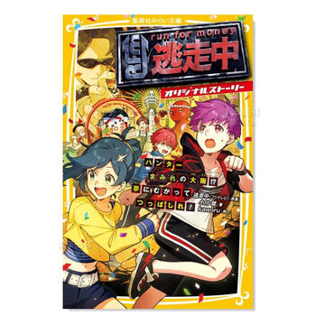 【】逃走中 オリジナルスト—リ— ハンタ—まみれの大阪!? 夢にむかってつっぱしれ!日文原版图书书籍轻小说