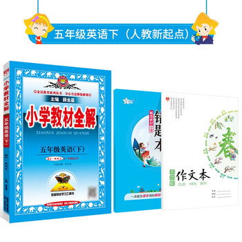 【学科自选】2022新版 小学教材全解五年级下册语文数学英语全套人教版教材解读同步解析配五年级下册课本全学科版本可选 五年级下册英语【人教版·新起点】2022春
