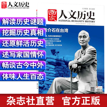 2016年打包 国家人文历史 原文史参考 期刊杂志【杂志社直发】 2016年8月上第15期蒋介石在台湾