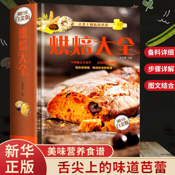烘焙大全 舌尖上的中国美食 制作蛋挞/饼干/蛋糕/面包/糕点/点心书籍 基础配料轻松学烘焙点心彩图精