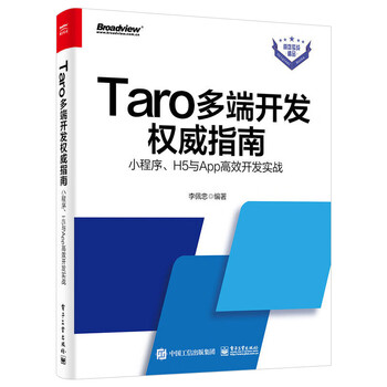 正版 Taro多端开发指南 小程序 H5与App高效开发实战 编程语言与程序设计类书籍