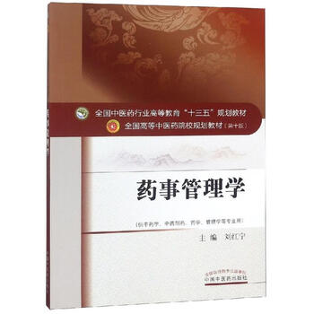 包邮 药事管理学 刘红宁 中国中医药出版社