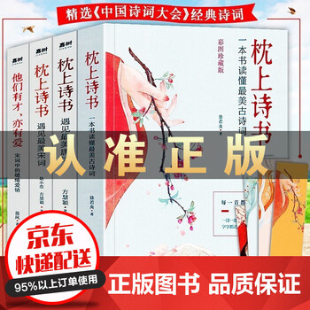 枕上诗书系列全4册枕上诗书+遇见美宋词+遇见美唐诗+他们有才亦有爱 一诗一词一故事诗词歌赋书籍