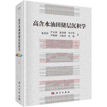 高含水油田储层沉积学【正版图书】