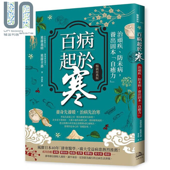 百病起于寒 畅销经典版 港台原版 进藤义晴 进藤幸惠 方舟