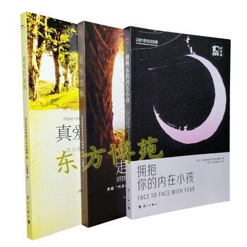 拥抱你的内在小孩+真爱的旅程+走出恐惧（套装共3册）（美）克里希那南达 阿曼娜