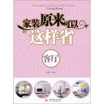 家装原来可以这样省 客厅