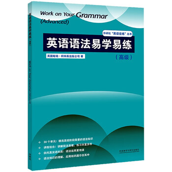 英语语法易学易练 高级（外研社”英语在练“丛书）