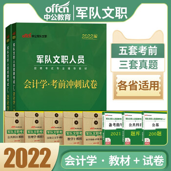 军队文职会计学】中公2022军队文职人员招聘考试用书会计学教材历年真题考前冲刺试卷题库2021年 教材+试卷