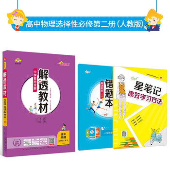 【选修学科自选】新教材 高中解透教材选择性必修一+选择性必修二新教材高中选修一选修二全学科可选 薛金星 物理选择性必修第二册【人教版】