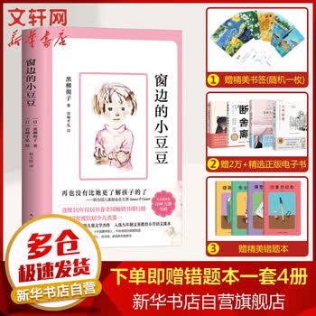 【包邮】窗边的小豆豆 儿童文学小学生推荐课外阅读书籍 黑柳彻子著爱心树童书[3-14岁]