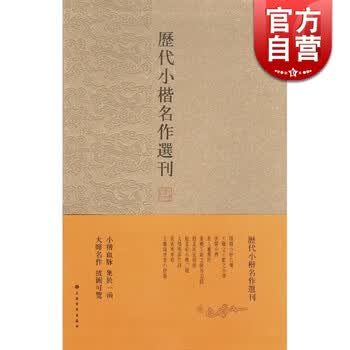 历代小楷作选刊  上海书画出版社
