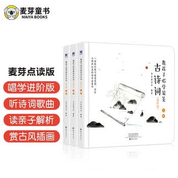 教孩子唱学最美古诗词进阶版（全3册）常青藤爸爸儿童国学文学启蒙读物语文经典诗词儿童发声书绿色印刷（麦芽童书）