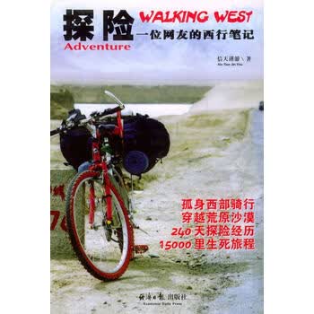 探险：一位网友的西行笔记 信天谨游 著 经济日报出版社