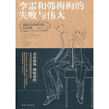 李雷和韩梅梅的失败与伟大【正版图书】