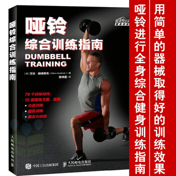 哑铃综合训练指南 哑铃健身训练指南 力量训练 基础教程 哑铃训练教程健美教练教材健身书籍