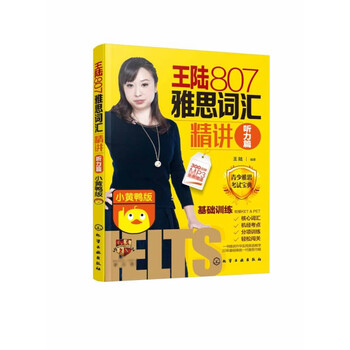 王陆807雅思词汇精讲听力篇（小黄鸭版）