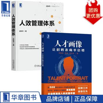 现货包邮 人才画像:让招聘准确率倍增+人效管理体系(2册)8084213