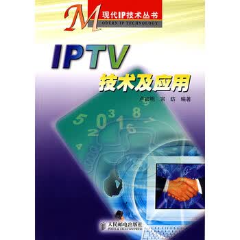 IPTV技术及应用【正版图书】