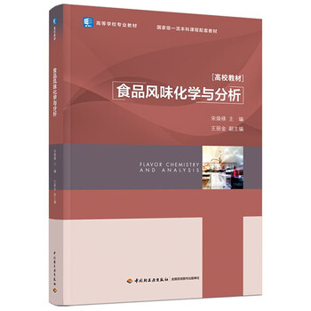 食品风味化学与分析（高等学校专业教材）