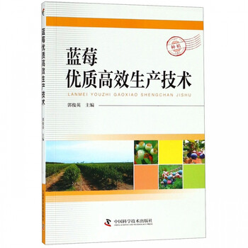 蓝莓优质高效生产技术