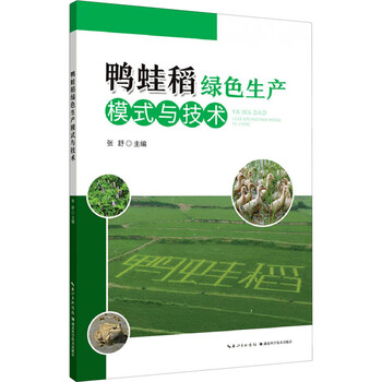 鸭蛙稻绿色生产模式与技术 图书