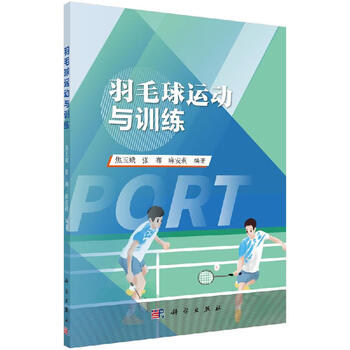羽毛球运动与训练 焦玉娥 张骞 麻安莉9787030648440科学出版社
