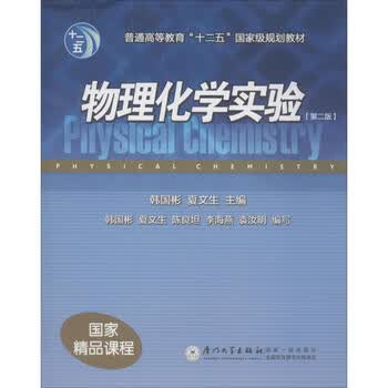 物理化学实验 韩国彬,夏文生 编 中信书店
