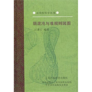 弱混沌与准规则斑图 汪秉宏著,郝柏林 编