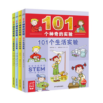 【扫码看视频】101个神奇的实验 全套4册 植物 水 科学 生活实验书 9-12岁小学生科普百科 101个神奇的实验：全4册