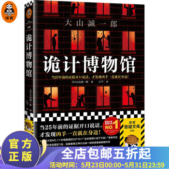 【现货包邮】诡计博物馆（密室大奖！当25年前的证据开口说话，才发现凶手就在身边）外国侦探推理悬疑小说
