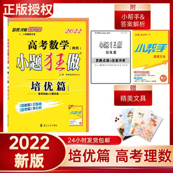 小题狂做数学理科培优篇 2022版高考一轮复习资料 老高考版全国版 恩波教育