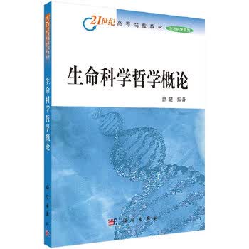 生命科学哲学概论曾健