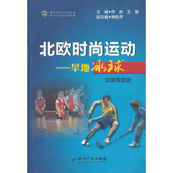 北欧时尚运动－旱地冰球【正版图书】