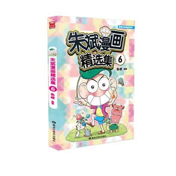 [上新] 朱斌漫画精选集6 朱斌 黑龙江美术出版社