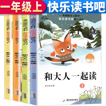 全套4册 快乐读书吧一年级上册 阅读课外书和大人一起读语文同步训练人教版童话故事小学生课外阅读书籍带拼音注音版阅读课外书籍