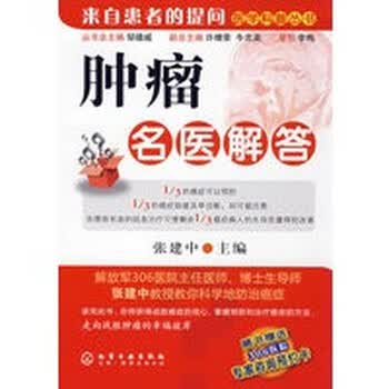 医学科普丛书--肿瘤名医解答【正版图书】