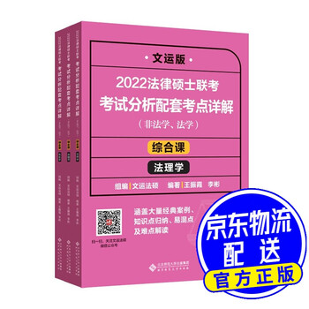 2022法律硕士联考考试分析配套考点详解：综合课 法理学（非法学、法学）