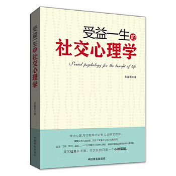 受益一生的社交心理学【正版图书】