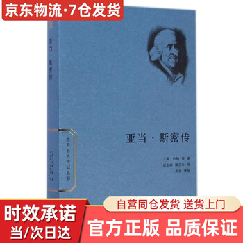 【京送自营同仓发货】世界名人传记丛书：亚当·斯密传 (英)约翰.雷(John Rae) 著;胡企林,
