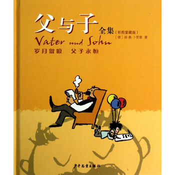 父与子全集(彩图爱藏版)(精)