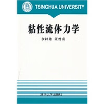 粘性流体力学【正版图书】