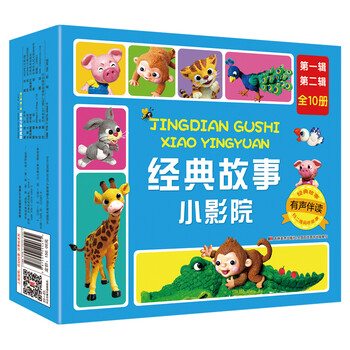 经典故事小影院（第一辑、第二辑）礼盒装