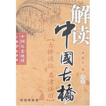 解读中国古桥 李晓杰【正版书】
