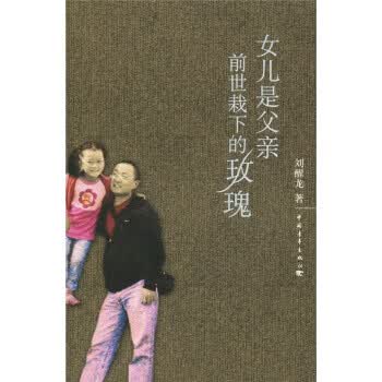 女儿是父亲前世栽下的玫瑰【正版图书】