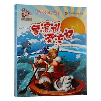 鲁滨逊漂流记小说  图书