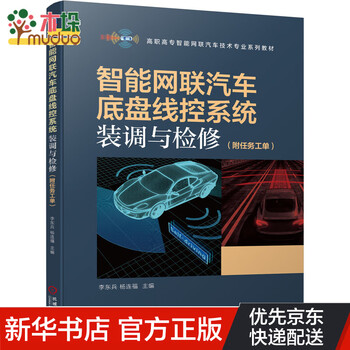 智能网联汽车底盘线控系统装调与检修（附任务工单）